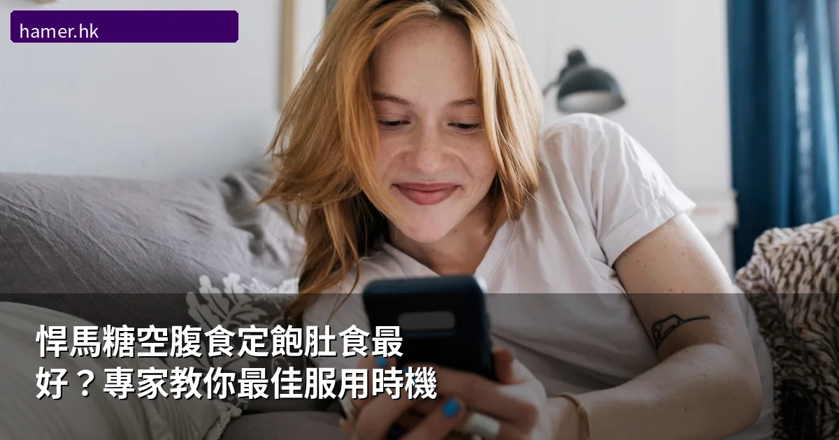 悍馬糖空腹食定飽肚食最好？香港用家必睇服用時機指南